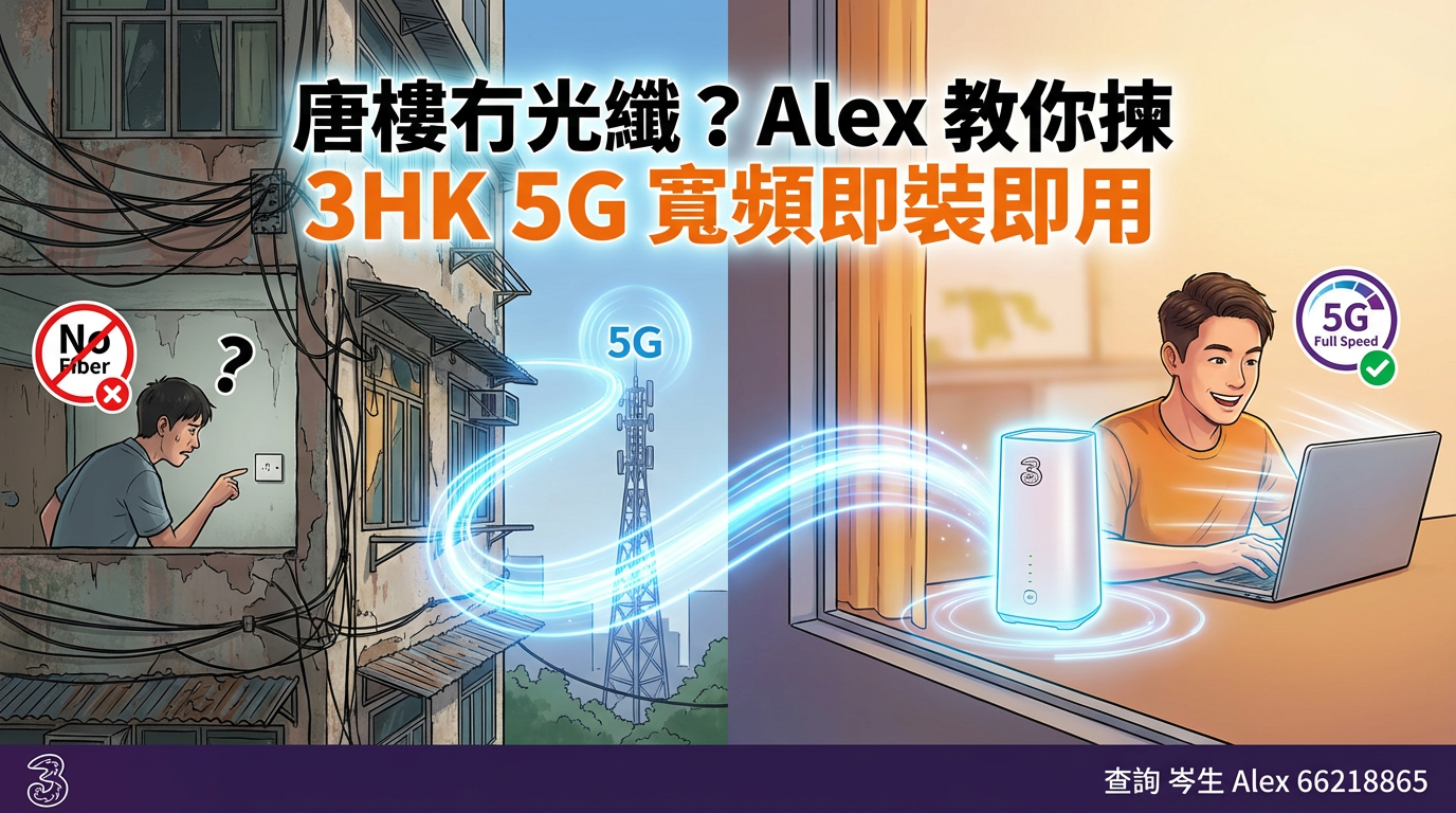3HK 5G寬頻安裝教學｜零拉線、3步即插即用設定攻略｜3hk網上專員 | 3HK 資訊網誌